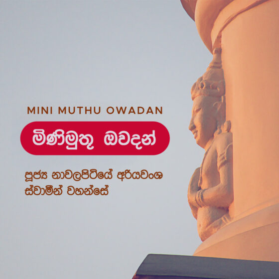 Mini Muthu Owadan | මිණිමුතු ඔවදන්